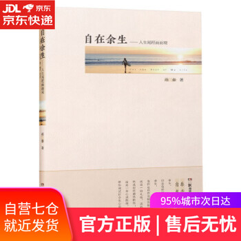 【正版图书】自在余生——人生尾程面面观 燕秦 著 湖南科学技术出版社 9787571013639