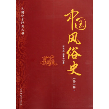 中国风俗史(外1种)/民国学术经典丛书