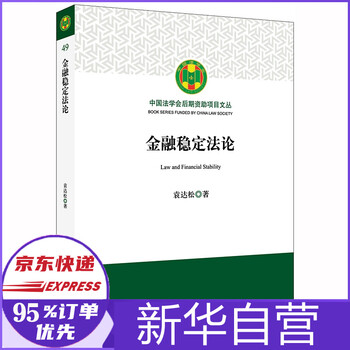 金融稳定法论