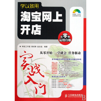 淘宝网上开店实战入门(附光盘)/学以致用