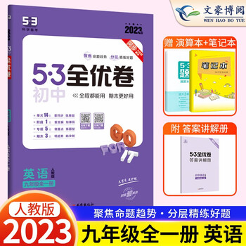 2023版5.3初中全优卷九年级全一册上册下册语文数学英语物理化学政治历人教版初三9上下人教课本同步期中期末试卷五三53必刷题 九年级全一册  英语
