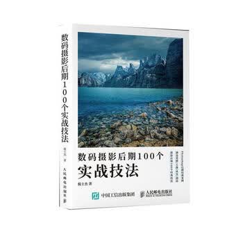 RT正版 数码摄影后期100个实战技法9787115554772 倪士杰邮电出版社