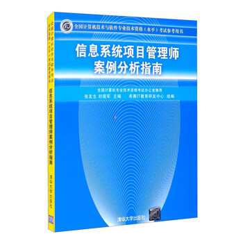 信息系统项目管理师案例分析指南