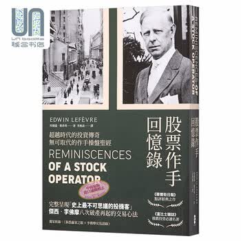 股票作手回忆录 经典珍藏版，收录〈李佛摩交易语录〉港台原版 埃德温 大牌文化