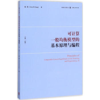 可计算一般均衡模型的基本原理与编程