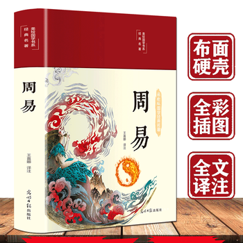 【精装彩绘】周易全书易经正版彩图注解原版白话文版入门基础知识风水书八卦国学书籍全注全解全译书籍图解易