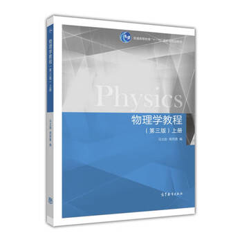【正版图书】物理学教程（第3版 上册）