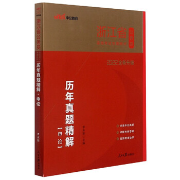 申论历年真题精解(2022全新升级浙江省公务员录用考试专用教材)
