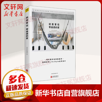 就是爱住零装感的家