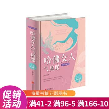 哈佛女人气质课
