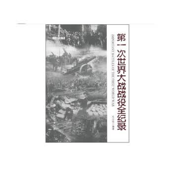第一次世界大战战役全纪录（附读书札记）