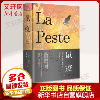 鼠疫 精装全译无删减版