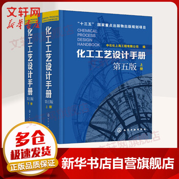 化工工艺设计手册(第5版)上下(2册)