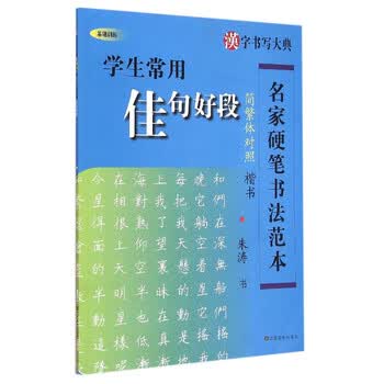 学生常用佳句好段(楷书简繁体对照)/名家硬笔书法范本
