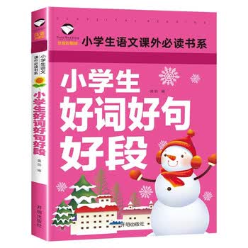 小学生好词好句好段 彩图注音版 班主任推荐小学生一二三年级语文课外必读世界经典儿童文学名著童话故事书