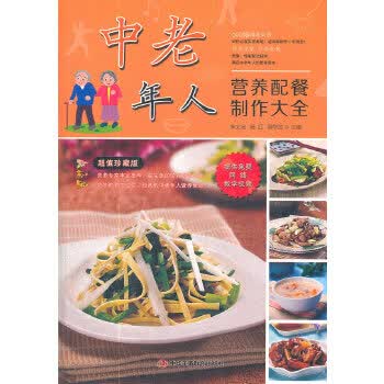 中老年人营养配餐制作大全【正版图书】