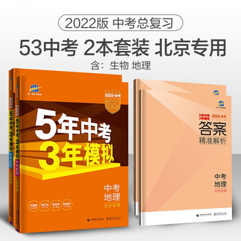 曲一线2022版中考总复习北京版生物地理共2册5年中考3年模拟