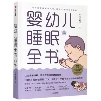 婴幼儿睡眠全书(全新升级版)