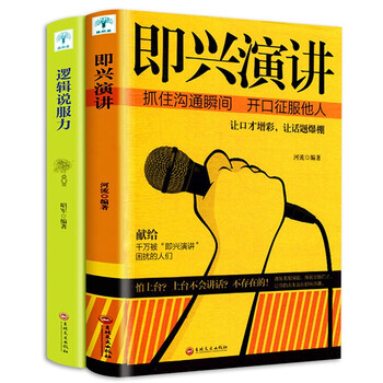 2册 即兴演讲掌握人生关键时刻逻辑说服力征服他人的说话技巧沟通交流技术人际交往职场交际商务谈判辩论