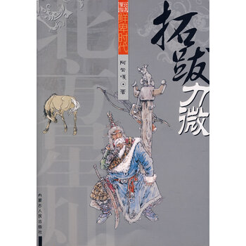 鲜卑时代:拓跋力微