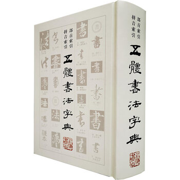 五体书法字典【正版图书，放心下单】