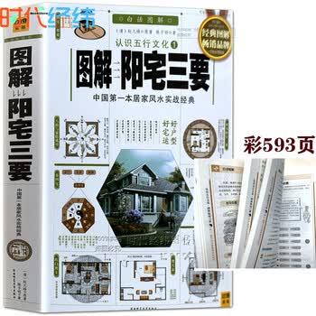 正版白话图解《阳宅三要》赵九峰著原文解说图解另著地理五诀中国传统风水著作书籍