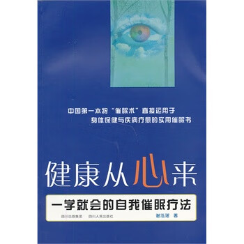 健康从心来-一学就会的自我催眠疗法