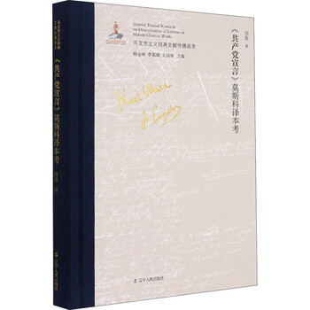《共产党宣言》莫斯科译本考