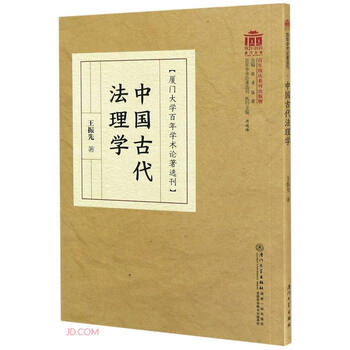 正版 中国古代法理学 王振先 厦门大学出版社 9787561581254