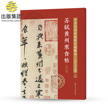 苏轼黄州寒食帖/十大行书名帖放大临摹本