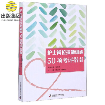 护士岗位技能训练50项考评指南