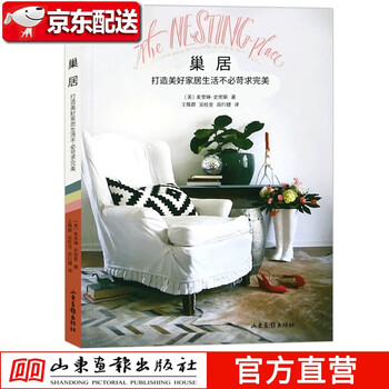 巢居 打造美好家居生活不苛求完美 室内装潢师麦奎琳·史密斯编著 一本有关家装的书帮你明确自己的家装