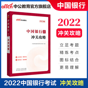 中公教育2022中国银行中行招聘考试用书春招辅导用书：冲关攻略