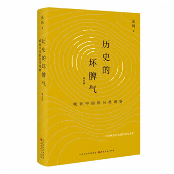 历史的坏脾气(晚近中国的另类观察增订版)(精) 张鸣