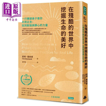 在残酷的世界中挖掘生命的美好 港台原版 提姆戴斯蒙 时报出版