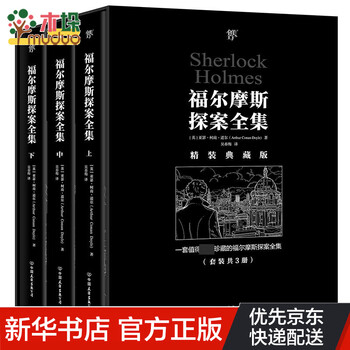 福尔摩斯探案全集（复刻典藏版，套装共3册！复刻652幅原版插画！豪华精装，精美函套）