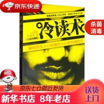 【新华书店 正版书籍】冷读术（白金珍藏版）石真语著电子工业出版社 正版图书绘本