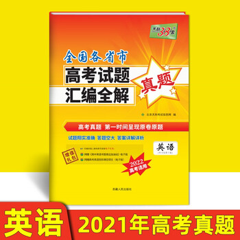 天利38套 2021高考真题 英语 全国各省市高考试题汇编全解 2022高考适用