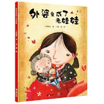 外婆变成了老娃娃
