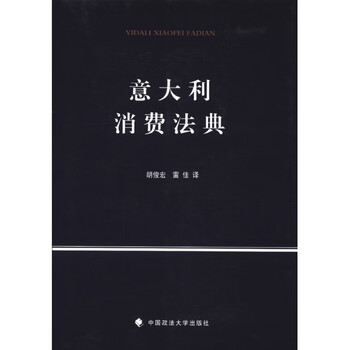 意大利消费法典