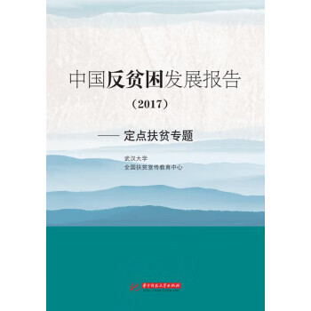 中国反贫困发展报告