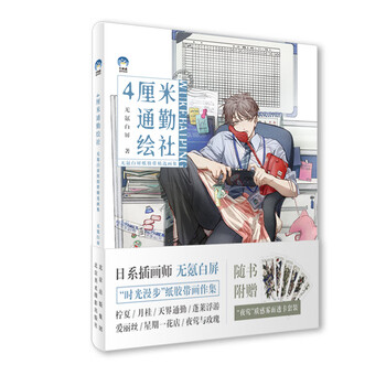 4厘米通勤绘社 无氪白屏纸胶带精选画集 人气画师无氪白屏纸胶带作品+绘制经验全收录 插画技法教程书