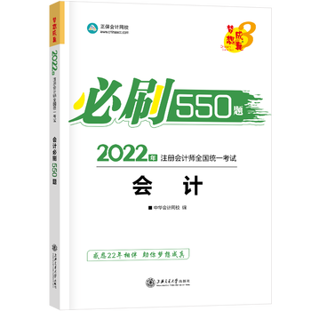 2022年注册会计师必刷550题-会计