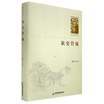 族史管窥传记  图书