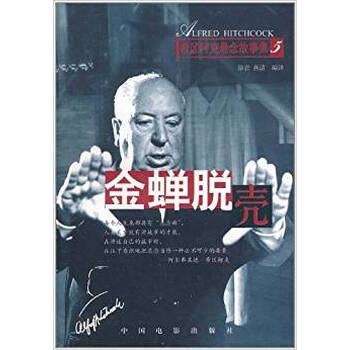 金蝉脱壳 书脊有破损 [英]阿尔弗莱德・希