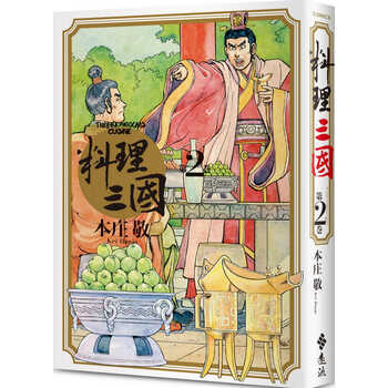 台版图文书 本庄敬 料理三国 第2卷 远流 台版原版