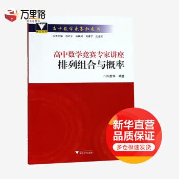 高中数学竞赛专家讲座 排列组合与概率