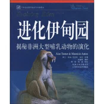 进化伊甸园：揭秘非洲大型哺乳动物的演化