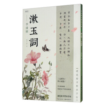 [正版图书]硬笔楷书繁体字帖·漱玉词·李清照