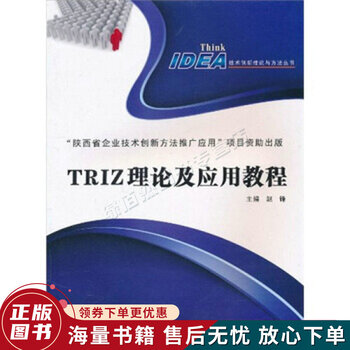TRIZ理论及应用教程